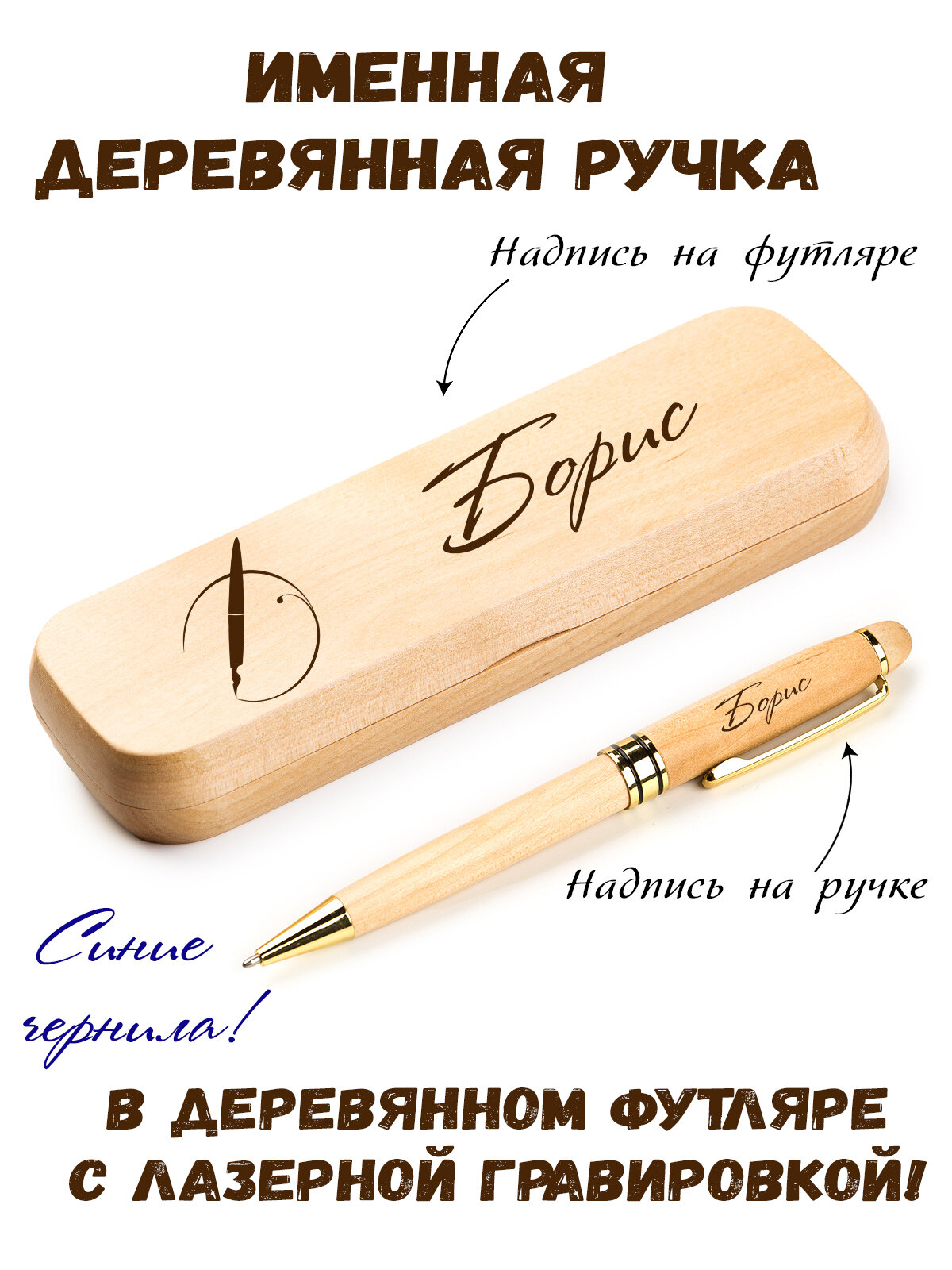 Ручка деревянная в футляре с именем Борис