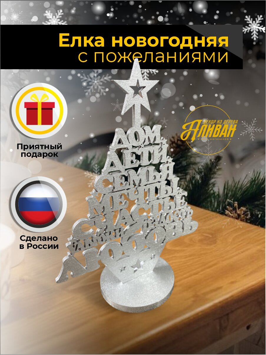 Декорация новогодняя "Елочка из слов" в серебристом цвете