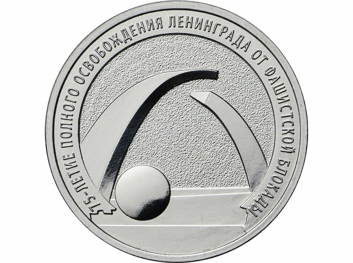 Монета коллекционная 25 рублей Блокада Ленинграда 2019 года юбилейная