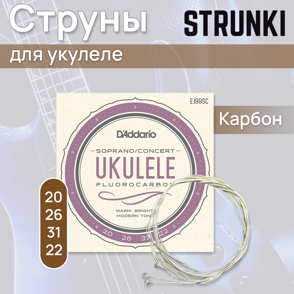 Струны для укулеле D'Addario EJ99SC Pro-Arte Carbon 20.5-22.4