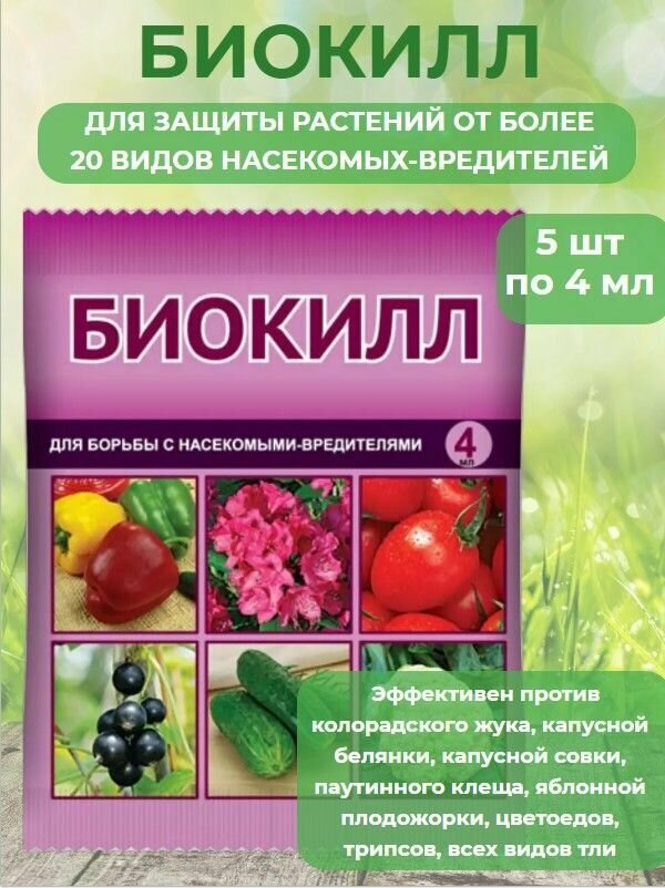 Биокилл средство для защиты растений от насекомых-вредителей 5 шт по 4мл
