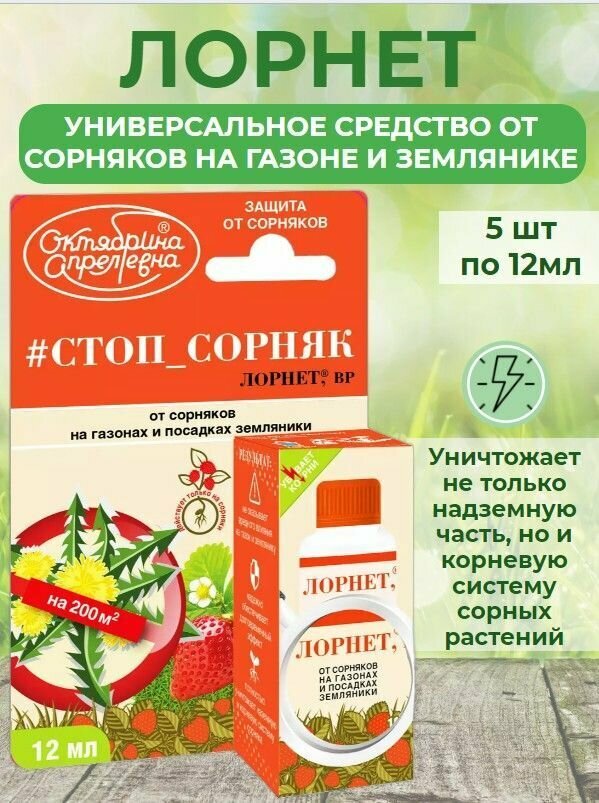 Средство от сорняков на газонах и посадках земляники "Лорнет, ВР", 12 мл 5 штук