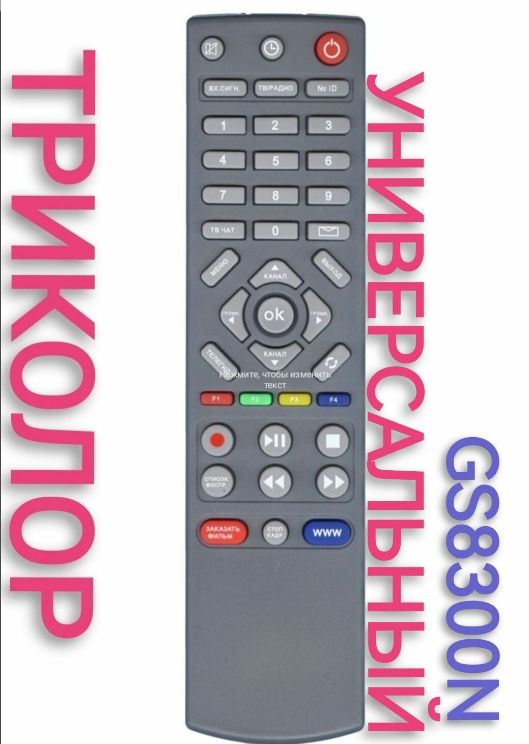 Пульт для всех триколор GS8300N(GS8304) универсальный/gs8306/GS9305/GS9300HD/GS8300M/tricolor tv /General satellite