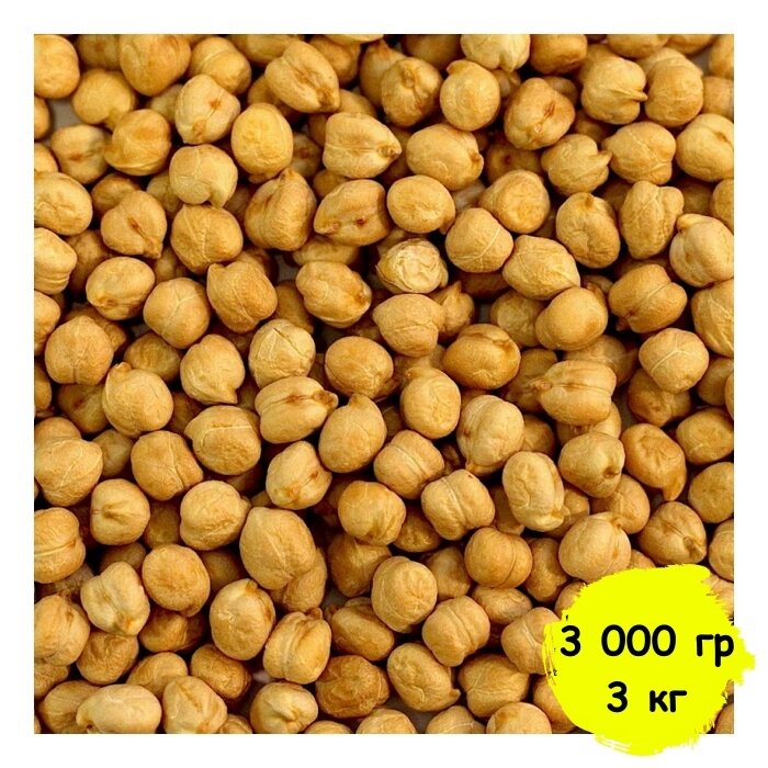 Нут (кубанский) Высший сорт, Вегетарианский продукт, Vegan 3000 гр, 3 кг