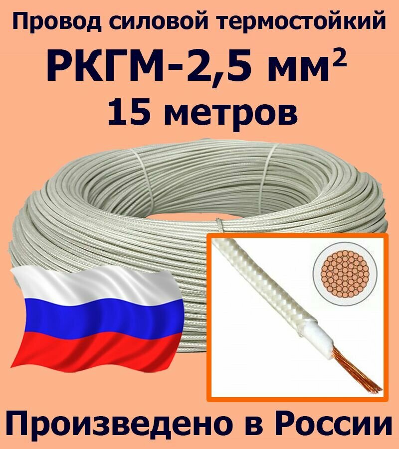 Провод силовой термостойкий РКГМ-2,5, 15 метров