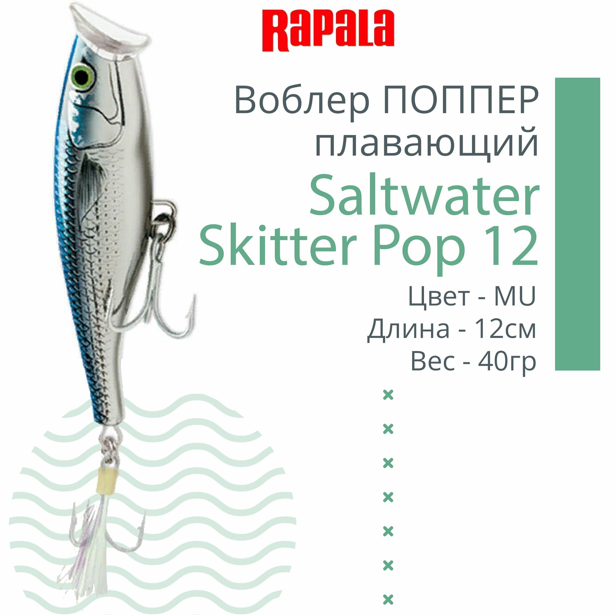 Воблер для рыбалки RAPALA Saltwater Skitter Pop 12, 12см, 40гр, цвет MU, плавающий