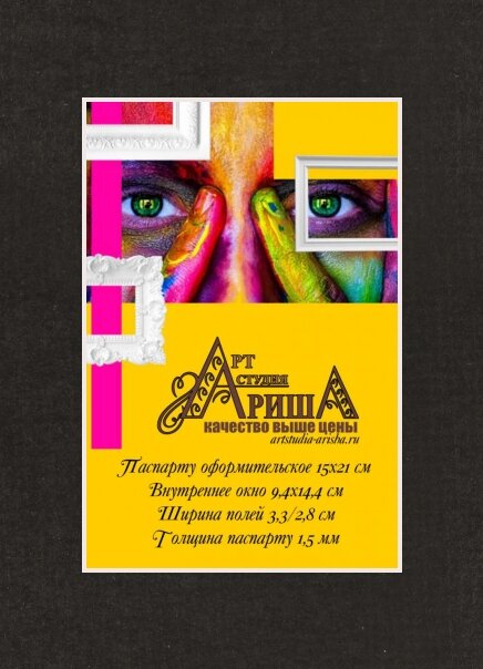 Паспарту 15х21 см