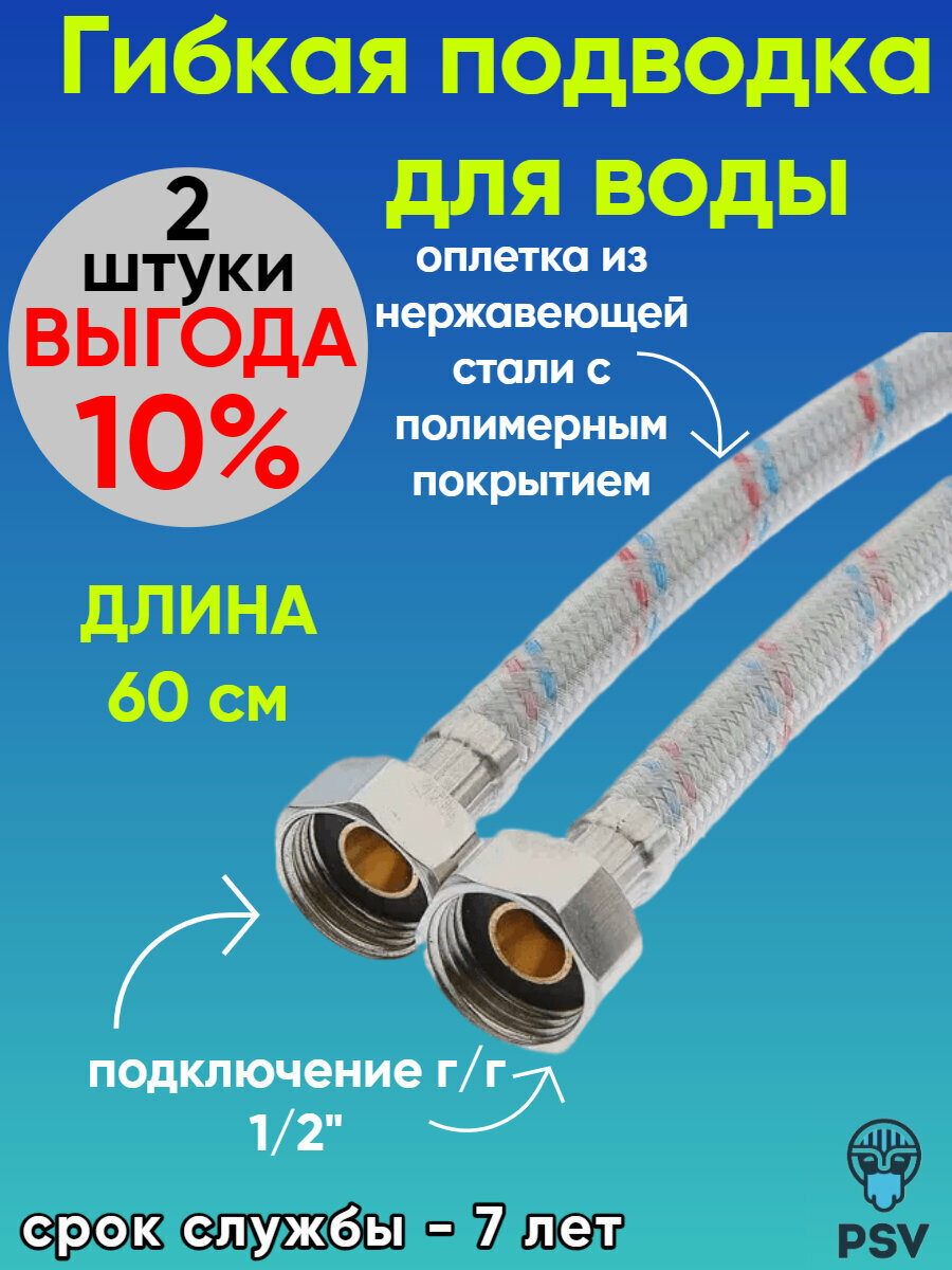 Подводка для воды с полимерным покрытием 60 см, гайка - гайка 1/2" 2 штуки PSV 4627132452659