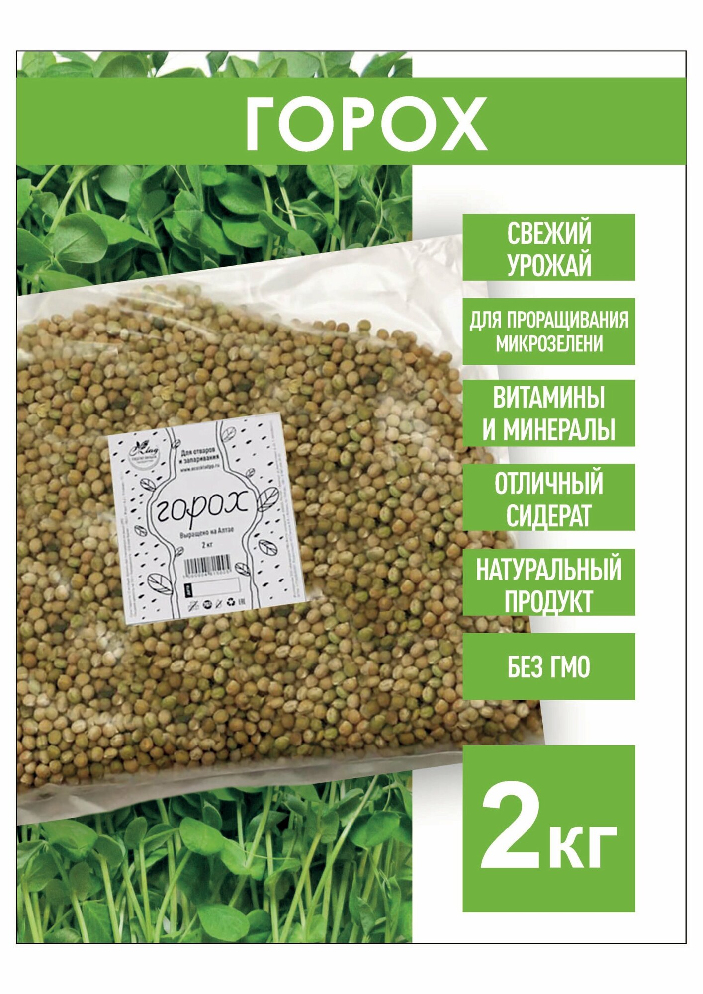 Горох Семена посевной для проращивания, 2 кг