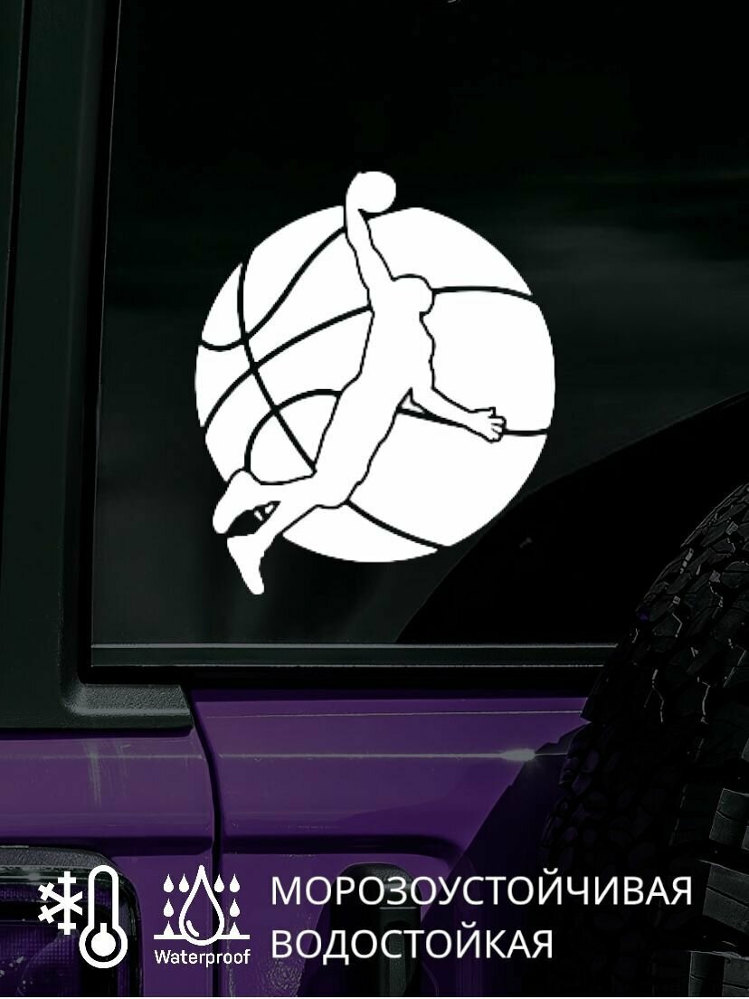 Наклейка на авто / стекло / капот баскетбол 20Х18 см