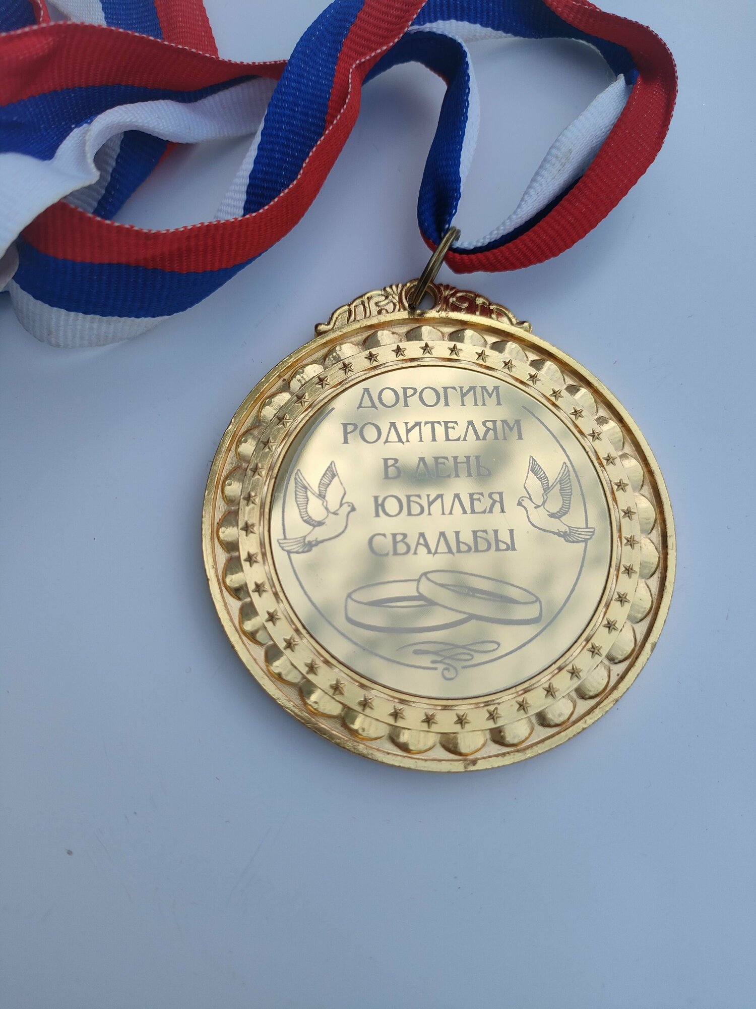Медаль металлическая "С юбилеем свадьбы", гравировка.