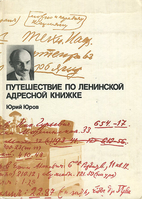 Путешествие по ленинской адресной книжке