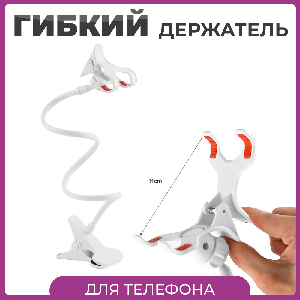 Гибкий держатель для телефона на прищепке 360 градусов, цвет белый