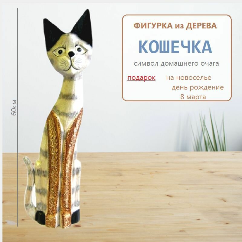 Фигурка из дерева Кошка Молли - символ домашнего очага, 60см, статуэтка из Индонезии, подарки на новоселье