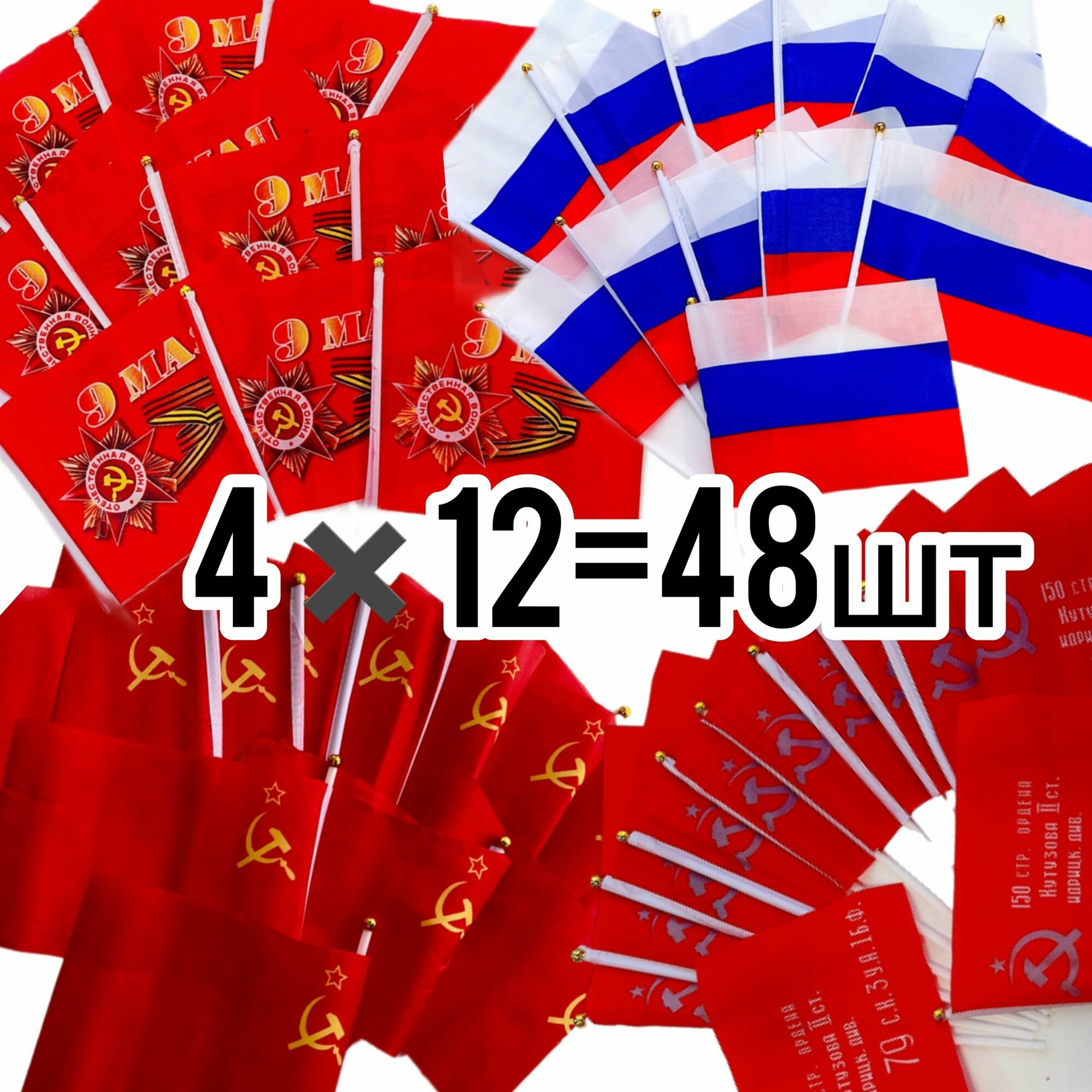 Флаг России + СССР + 9 мая + Знамя Победы Орден Кутузова набор из 48шт 15х25см на палочке/ Флажки День Победы