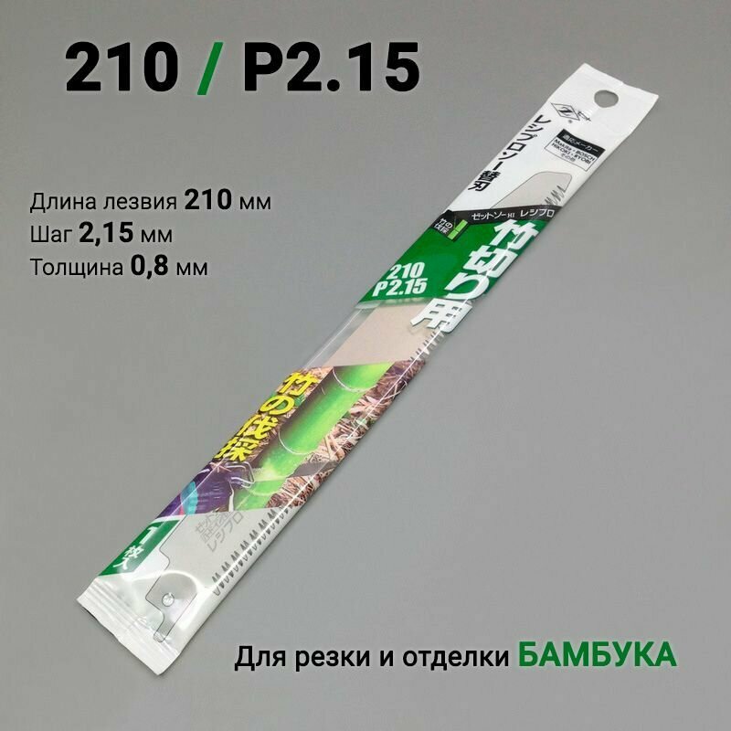Полотно для сабельной пилы 210 мм P2.15 для распиливания бамбука / Made in Japan