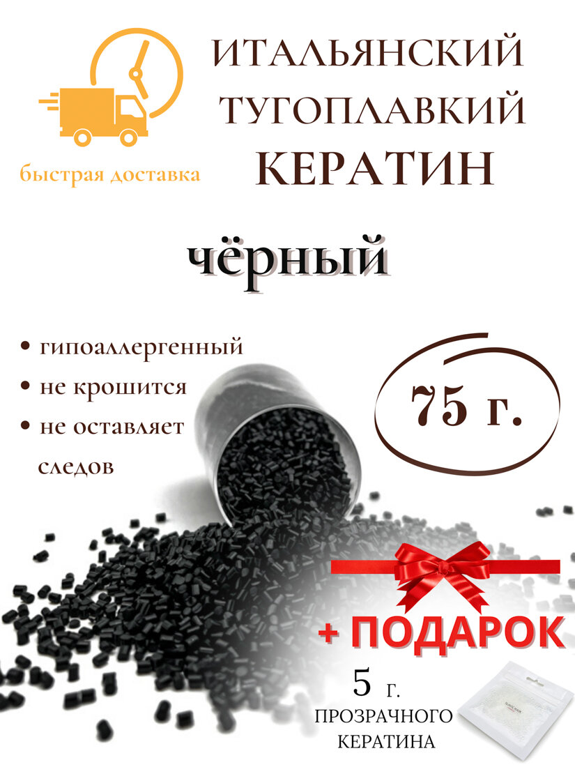 Кератин для наращивания волос тугоплавкий 75 гр черный SLAVIC HAIR Company
