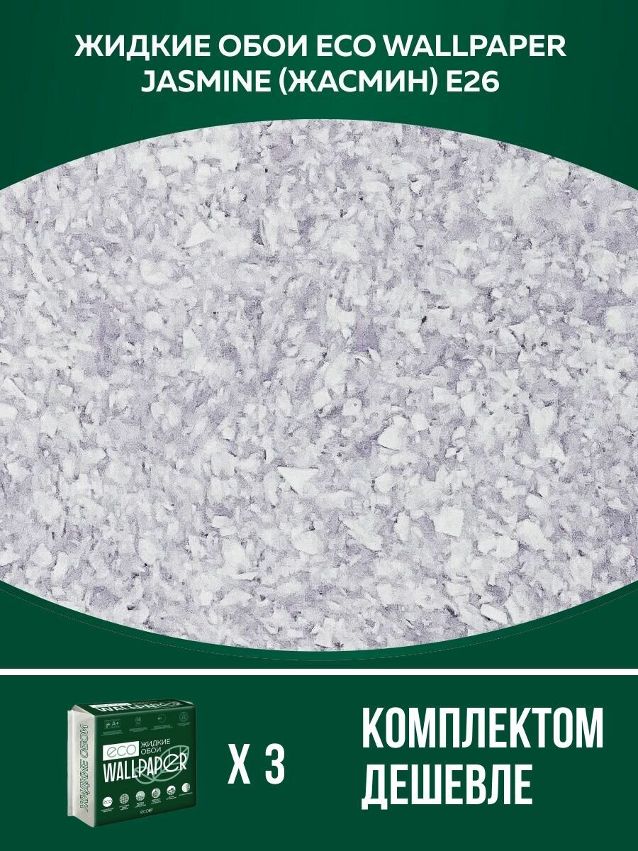 Жидкие обои / JASMINE / жасмин - E26 /для стен/3 упаковки