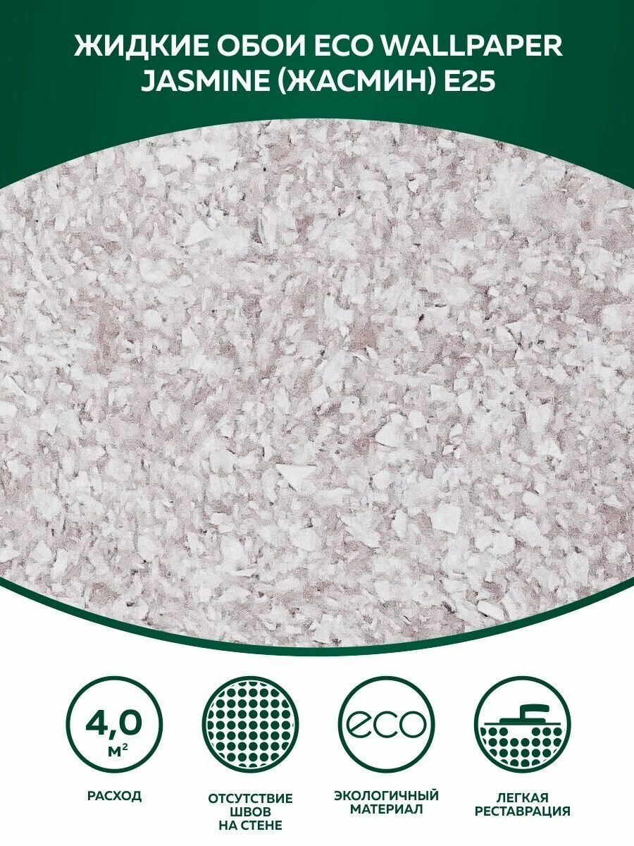 Жидкие обои / JASMINE / жасмин - E25