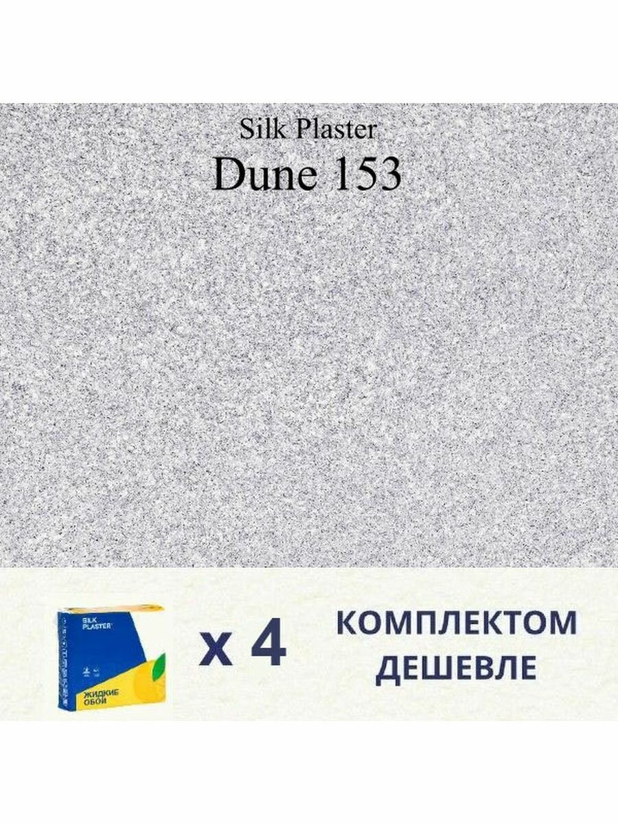 Жидкие обои / Обои / Дюна 153 / Декоративная штукатурка
