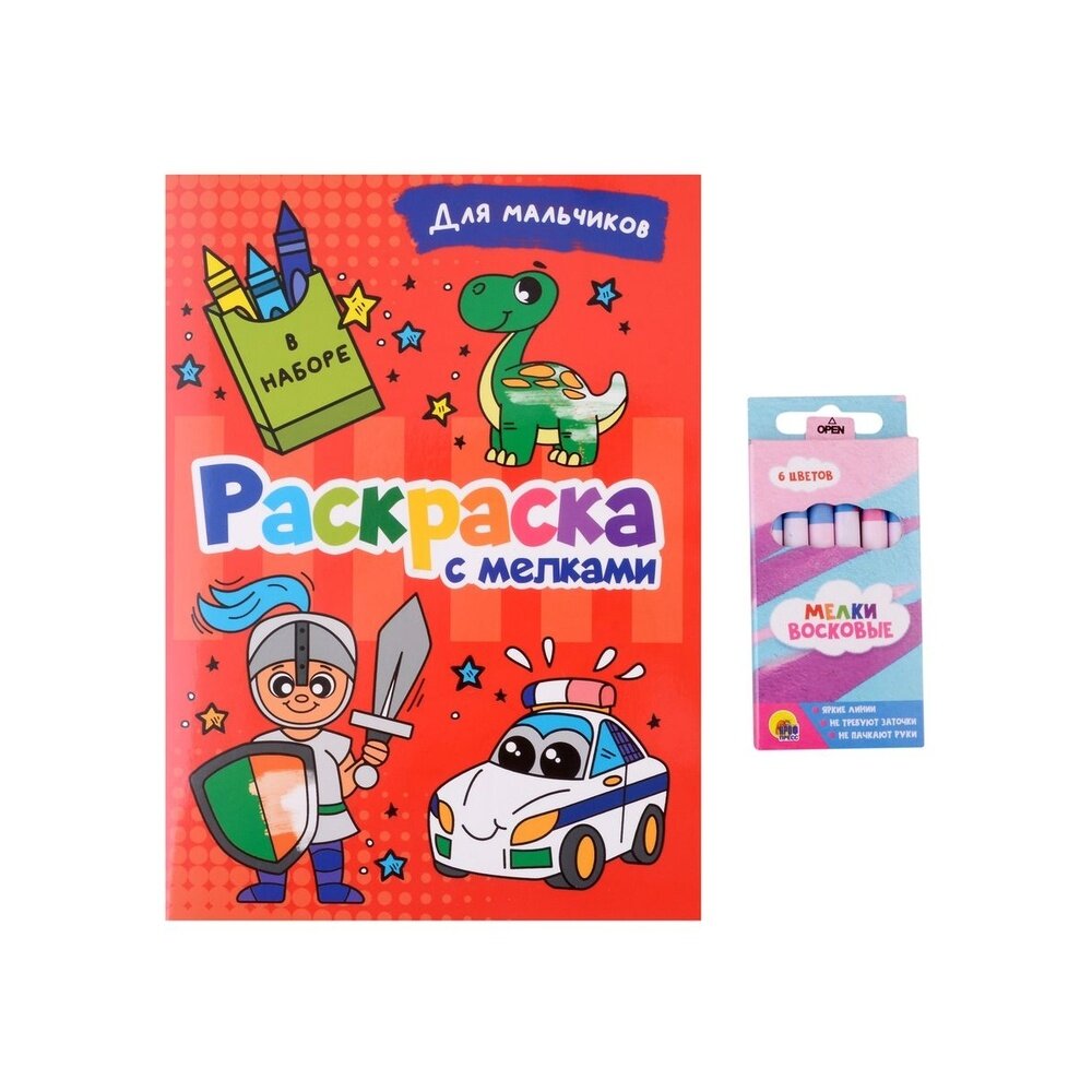Раскраска Проф-пресс Для мальчиков. 6 восковых мелков