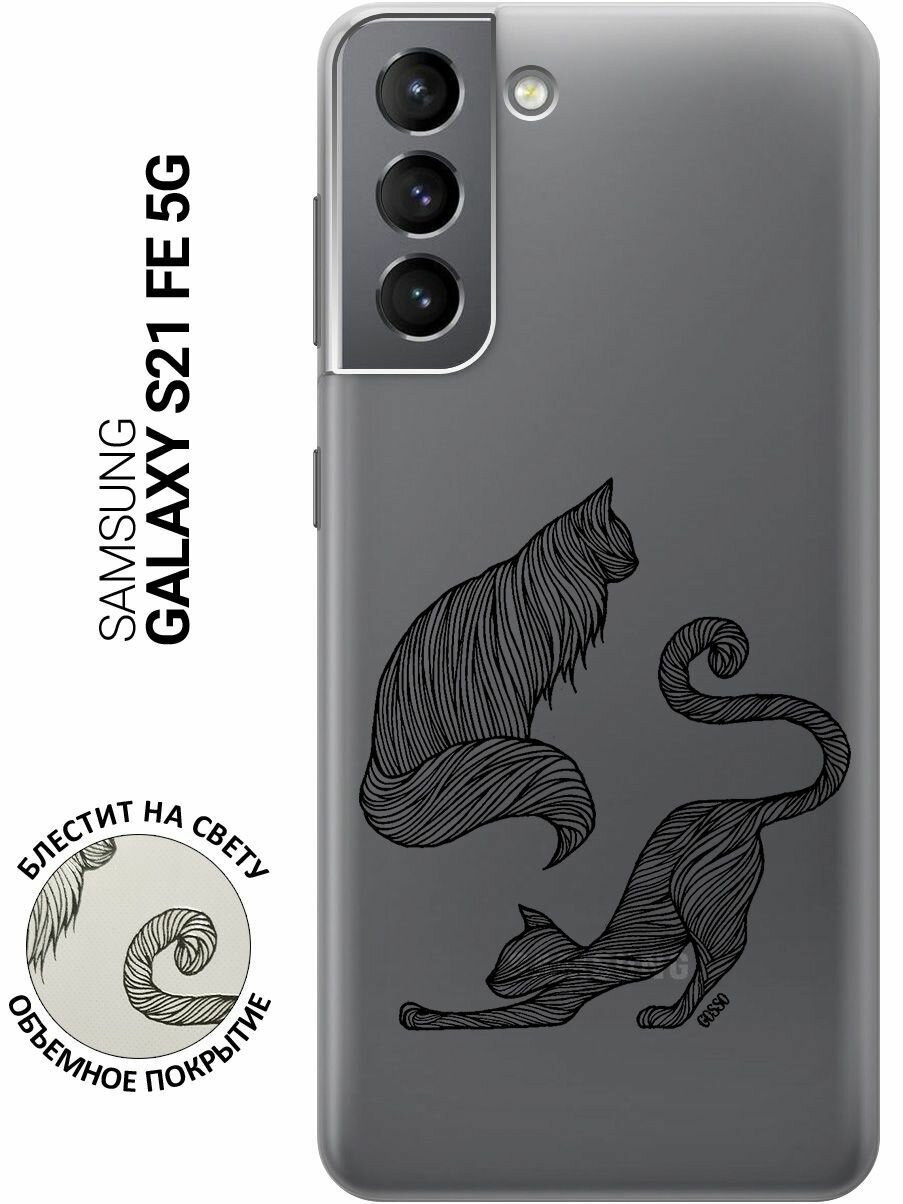 Силиконовый чехол на Samsung Galaxy S21 FE 5G, Самсунг С21 ФЕ с 3D принтом "Lazy Cats" прозрачный