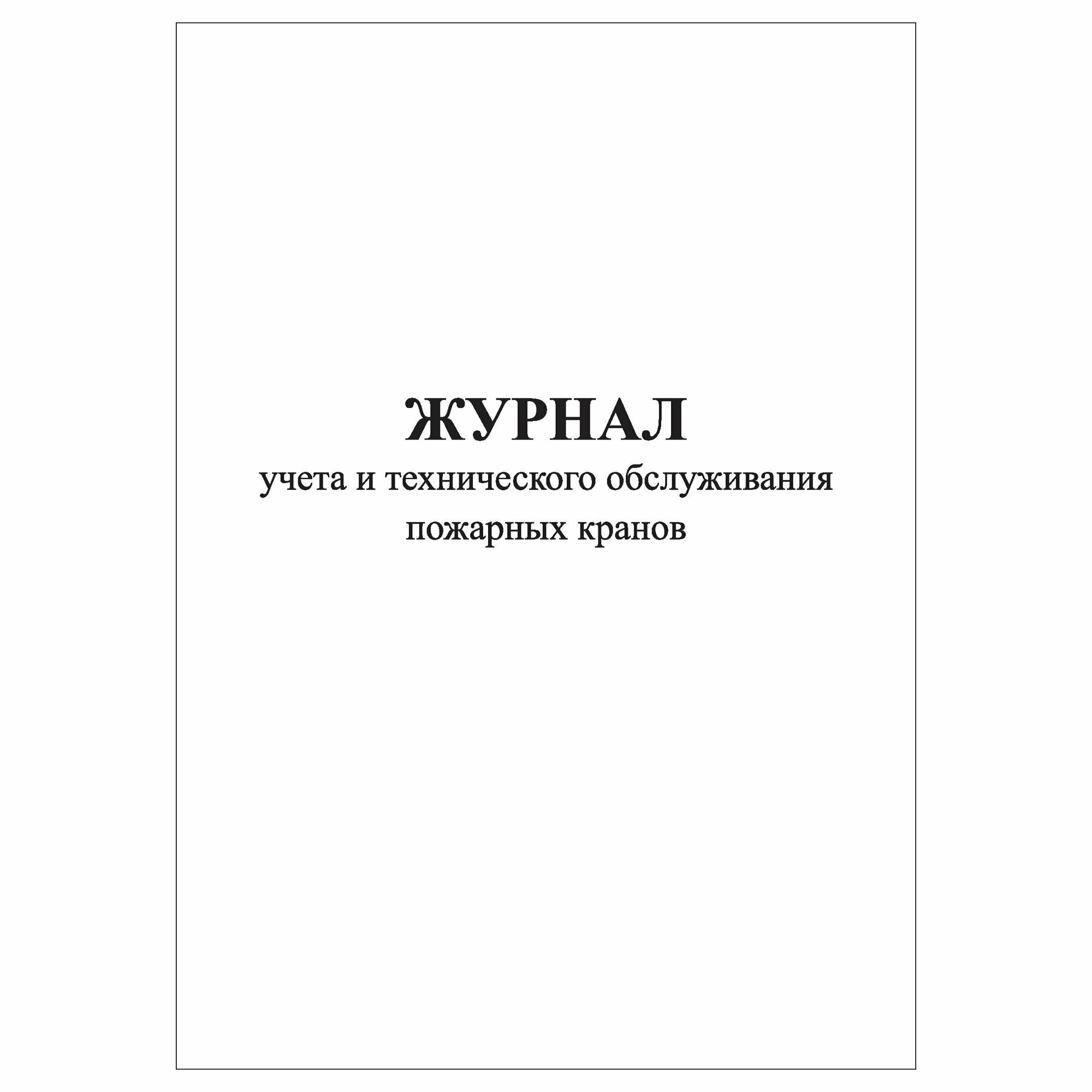 (1 шт.), Журнал учета и технического обслуживания пожарных кранов (от 21.12.94 №69-ФЗ) (10 лист, полист. нумерация)