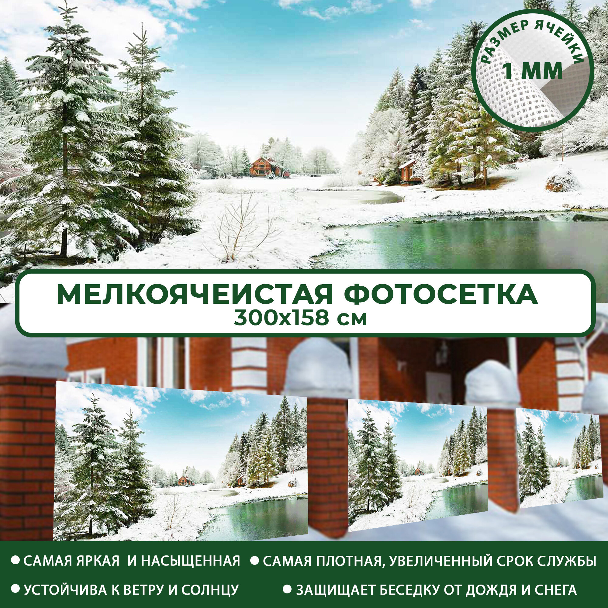 Фотосетка Мечта для забора беседки террасы 300x158 см, "Домик в лесу" , фотофасад для дома дачи сада