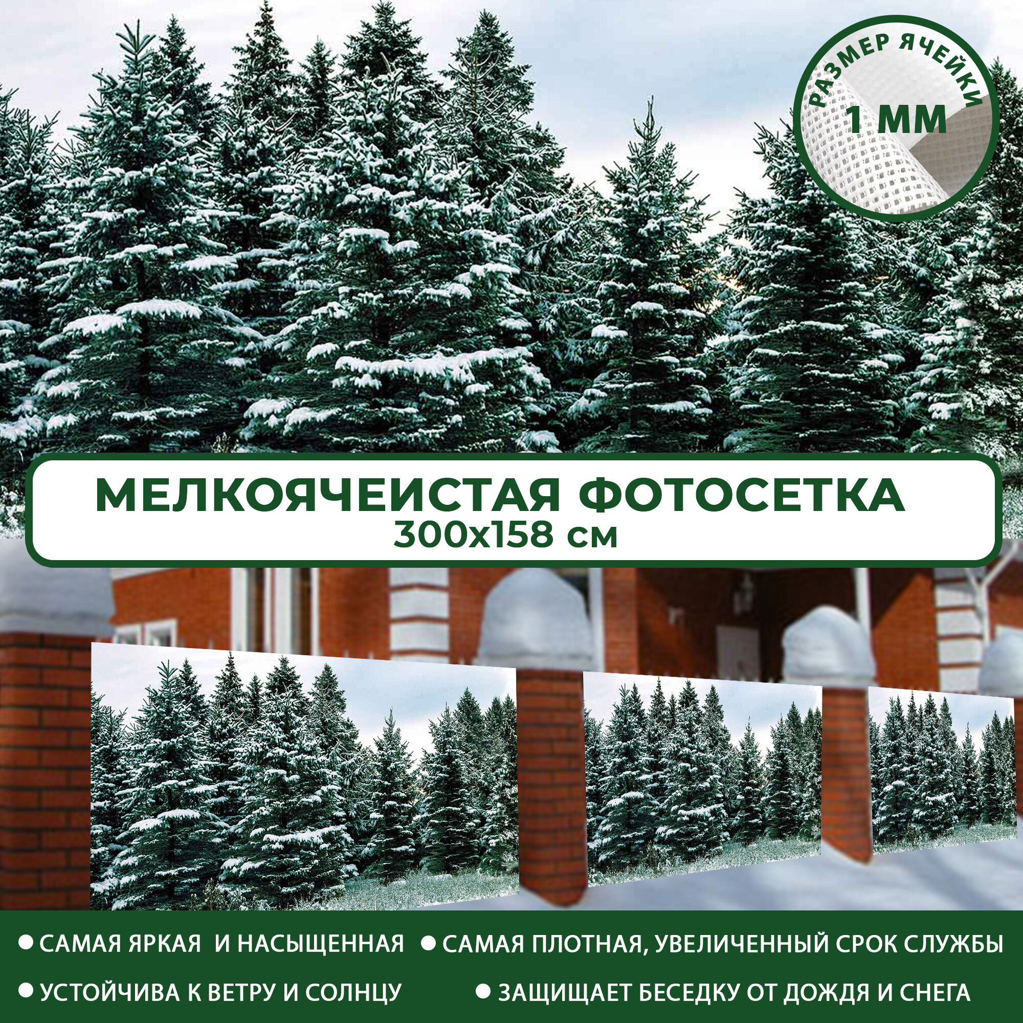 Фотосетка Мечта для забора беседки террасы 300x158 см, "Ёлки в снегу" , фотофасад для дома дачи сада