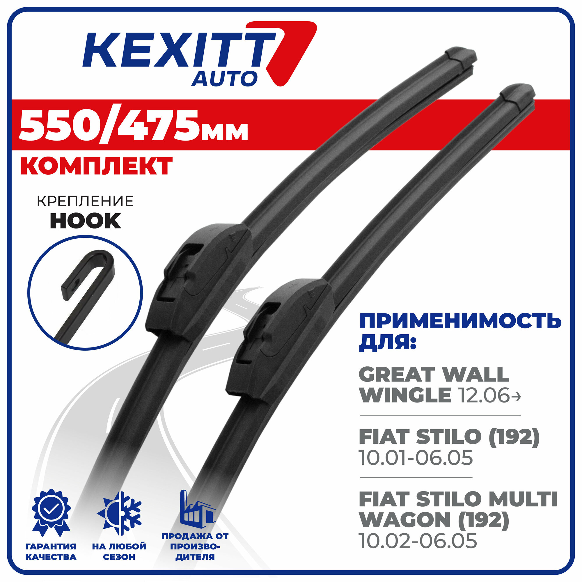 550 475мм Бескаркасные щетки стеклоочистителя KEXITT дворники на Great Wall Wingle; Грейт Вол Вингл; Fiat Stilo; Фиат Стило; Fiat Stilo Multi Wagon