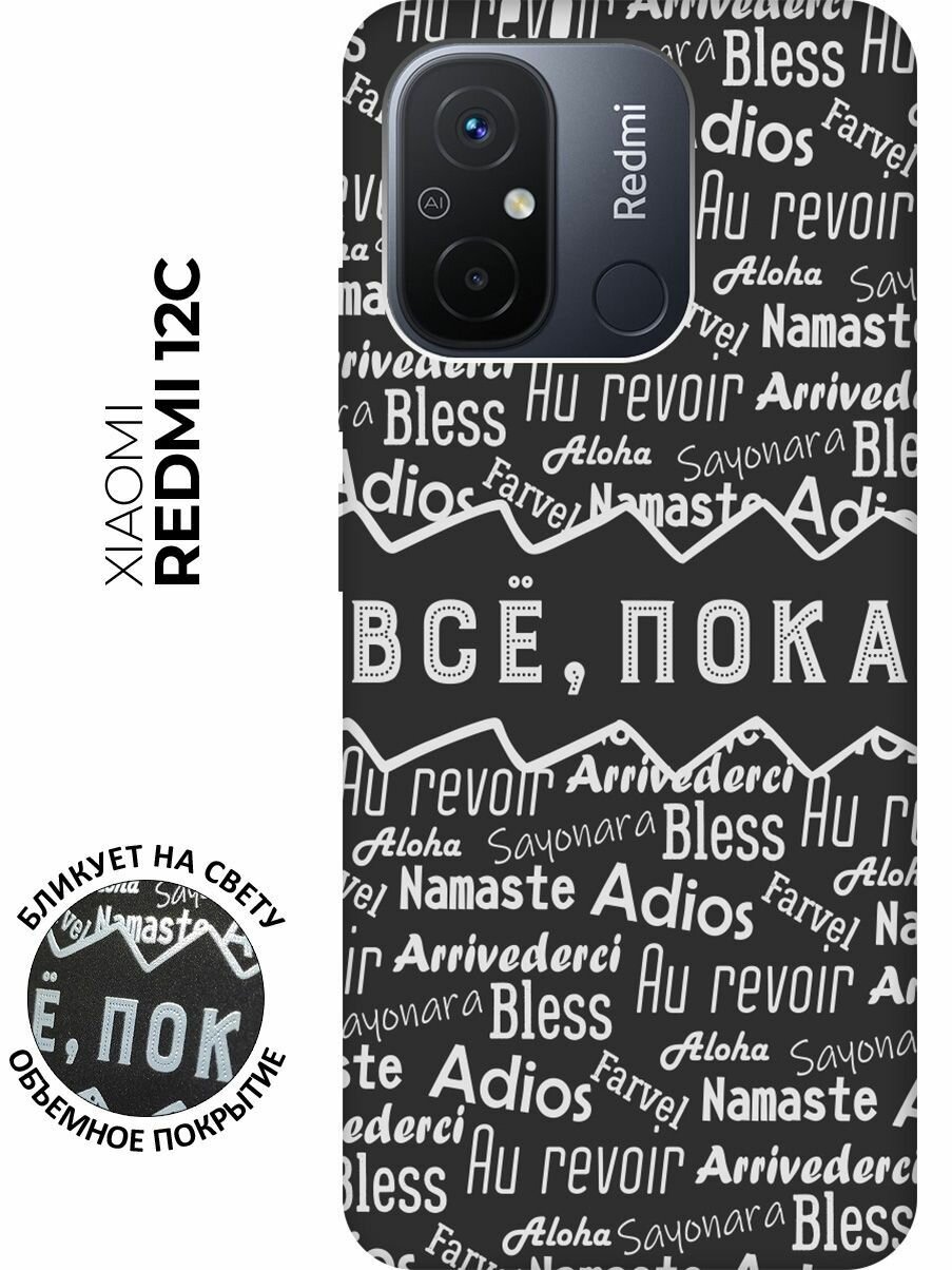 Матовый чехол Bye Then! W для Xiaomi Redmi 12C / Сяоми Редми 12С с 3D эффектом черный
