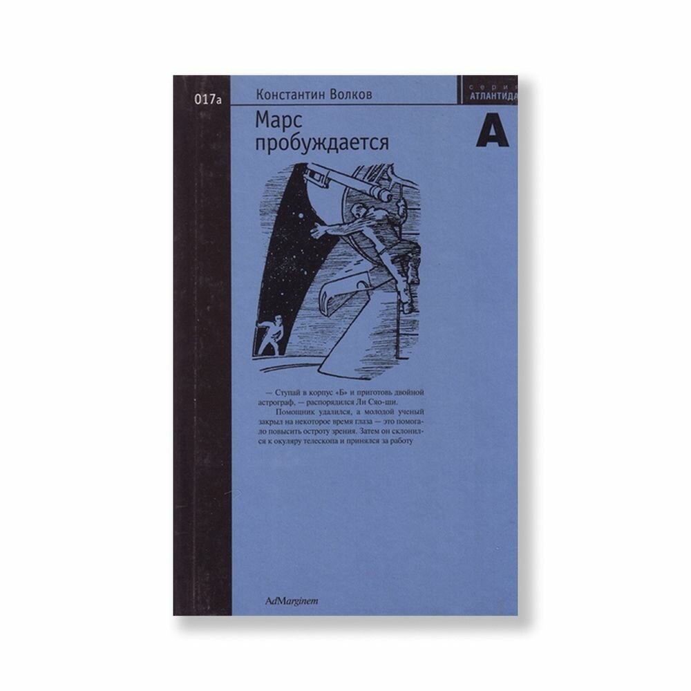 Книга Ad Marginem Марс пробуждается. Том 1. 2004 год, К. Волков