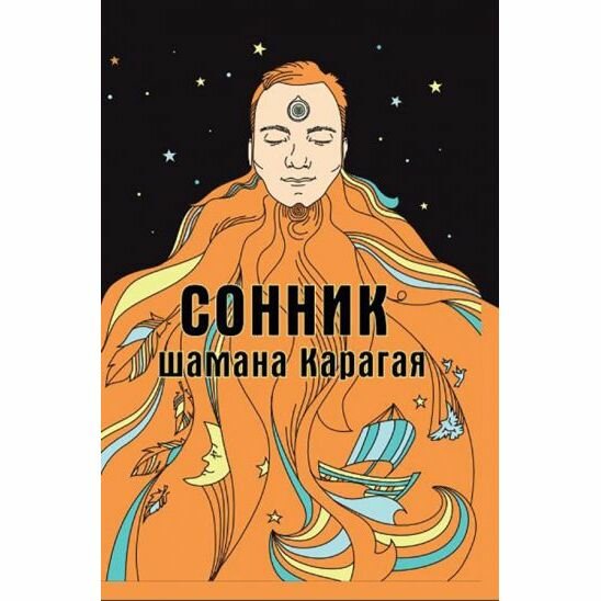 Книга Имидж Принт Сонник шамана Карагая. 2021 год