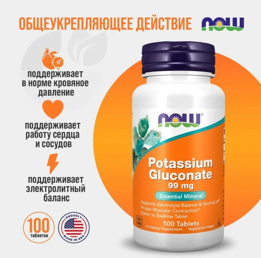 NOW Potassium Gluconate - минеральный комплекс калия в таблетках, 100 штук