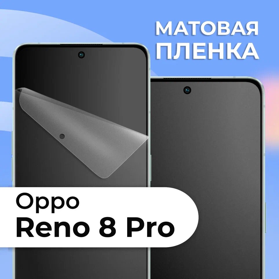 Комплект 2 шт. Матовая пленка для Oppo Reno 8 Pro, противоударная, защитная пленка на Оппо Рено 8 Про