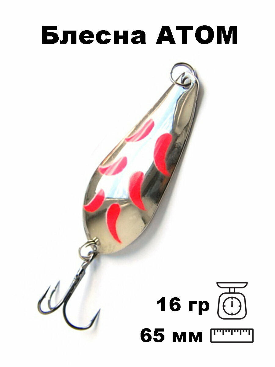 Блесна летняя Атом WAT06501602OZ