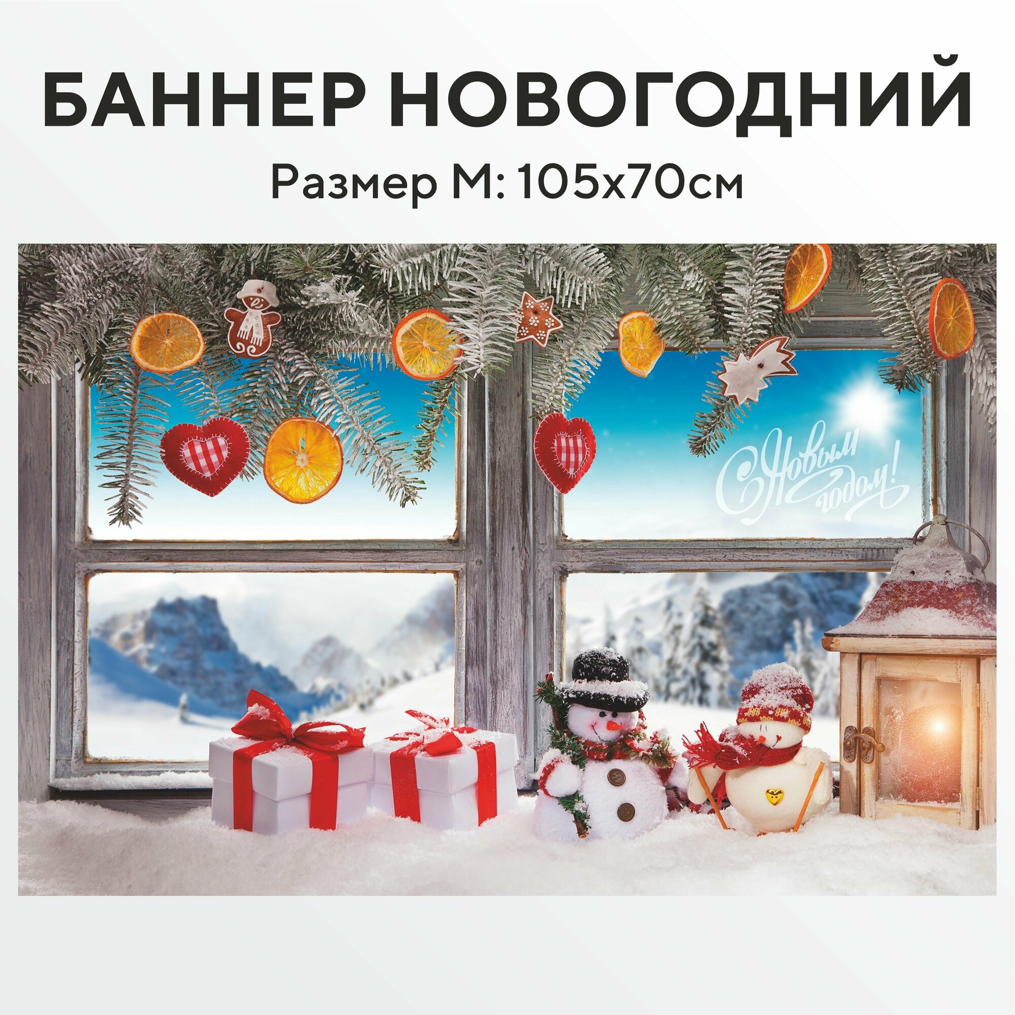 Баннер для праздника " Новогодний с видом на горы " 105 см х 70 см, С новым годом, плакат для фотозоны рождественский