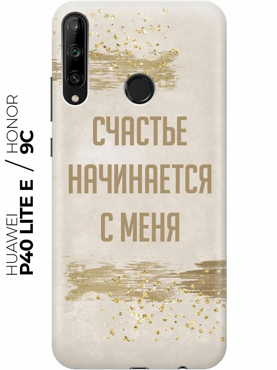 Силиконовый чехол Счастье начинается с меня на Honor 9C / Huawei P40 Lite E / Хуавей П40 Лайт Е / Хонор 9С