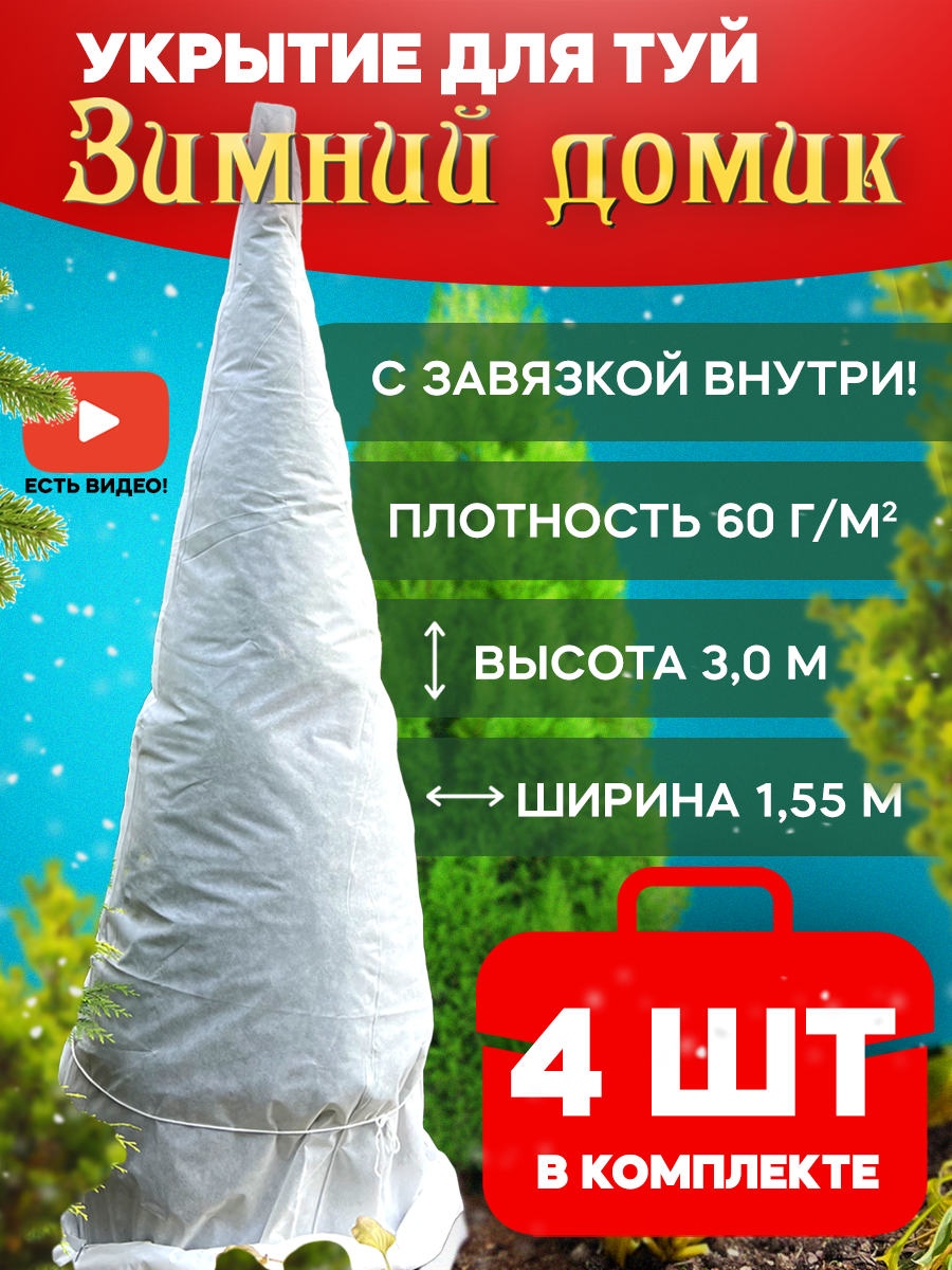 Укрытие для туи «Зимний Домик» (3,0х1,55 м) набор 4 шт