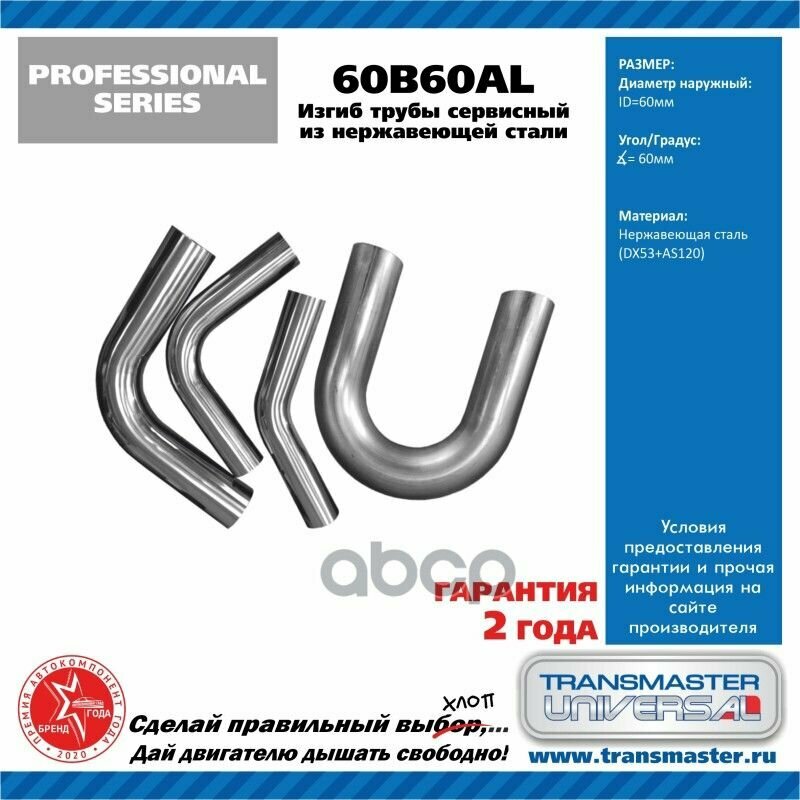 TRANSMASTER 60b60al transmaster universal изгиб трубы (без деформации) диаметр 60 мм угол 60 градусов алюмокремниевая