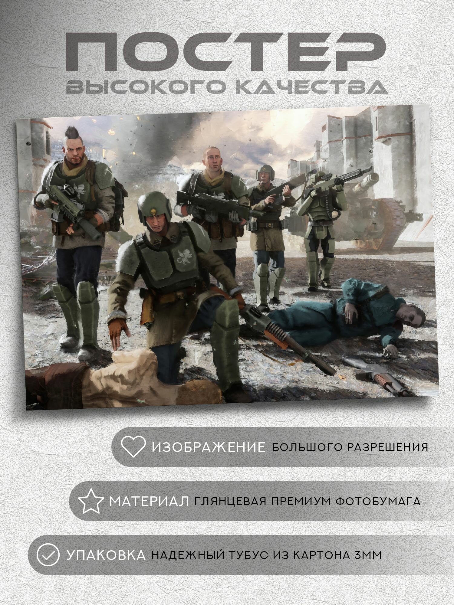 Постер: Кадианский патруль (Вархаммер 40000)