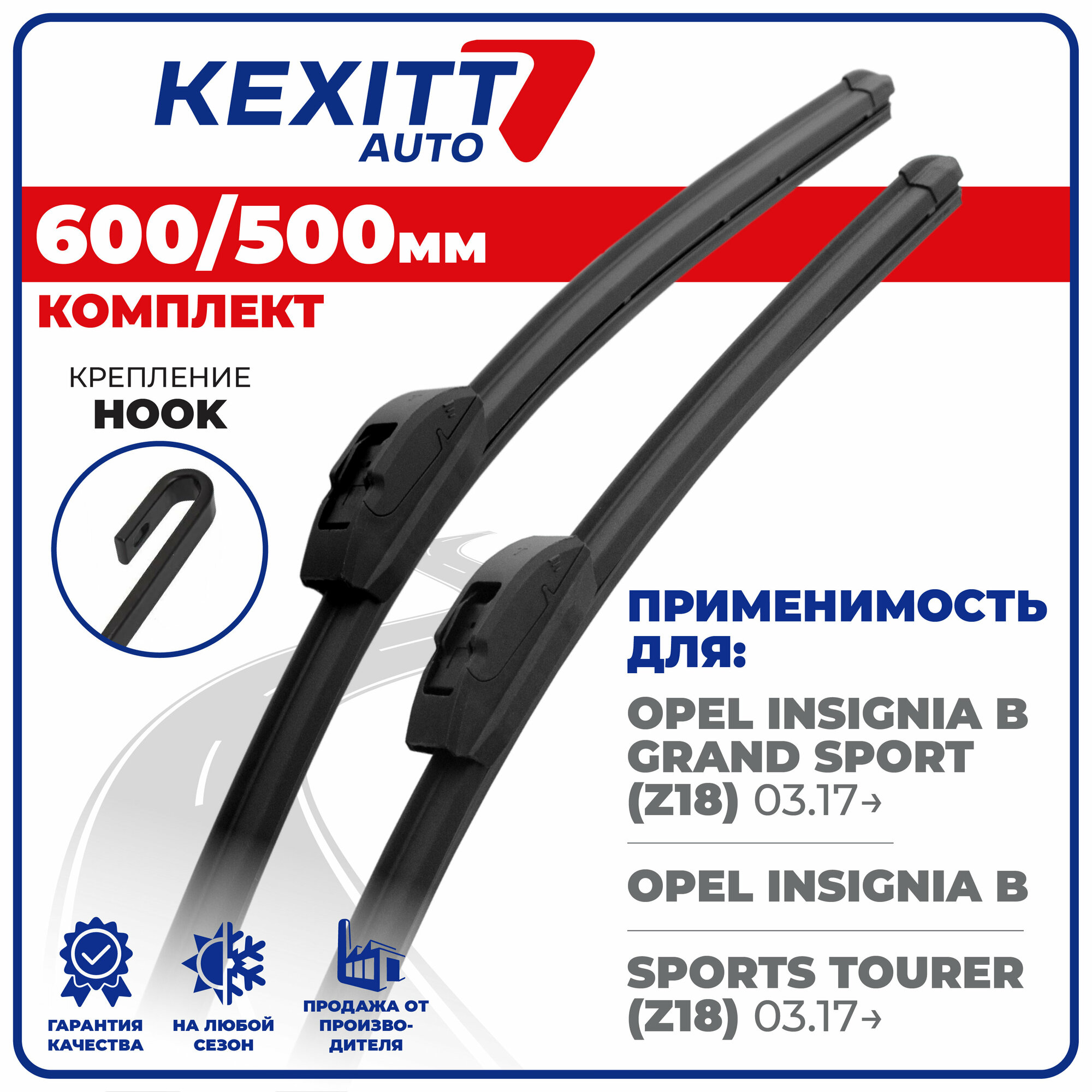 600 500 мм Комплект бескаркасных щеток стеклоочистителя дворники KEXITT Opel Insignia B Grand Sport ; Опель Инсигниа Б Гранд Спорт