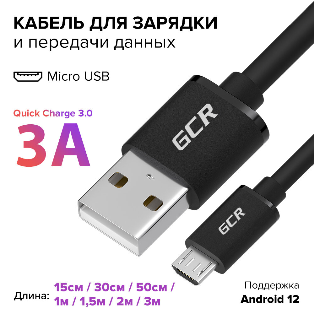GCR MicroUSB кабель для быстрой зарядки смартфона 1.5 метра QC 3.0 черный