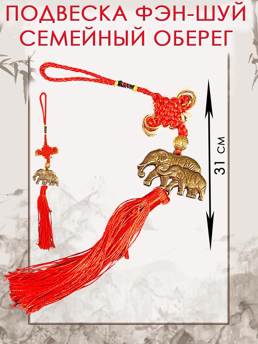 Интерьерная подвеска фэн-шуй Слониха слоненок слон