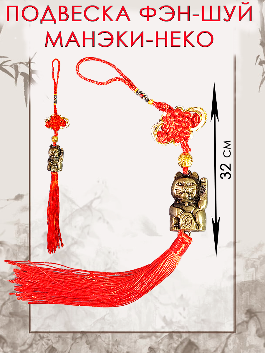 Интерьерная подвеска фэн-шуй Манеки-неко талисман
