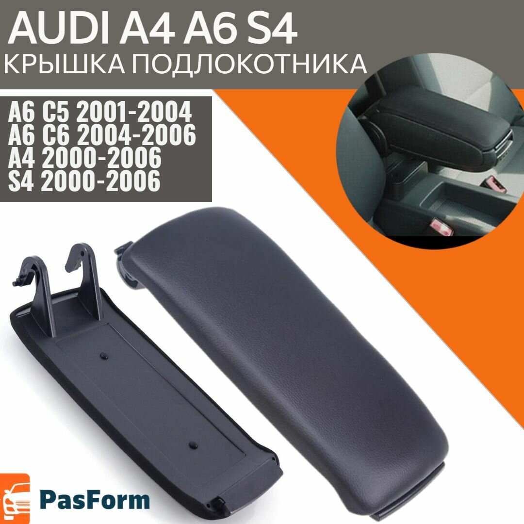 Крышка подлокотника для Ауди Audi A6 C5 C6 2001-2006 A4 2000-2006