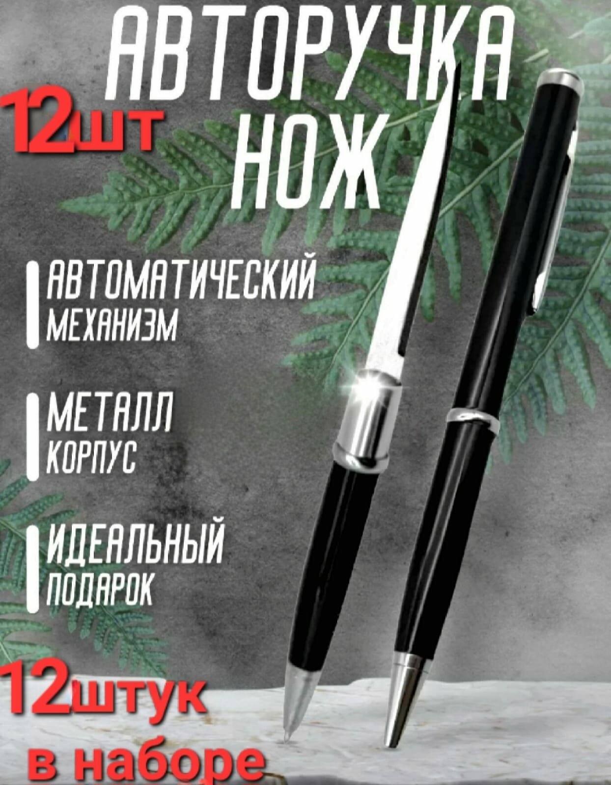 Авторучка - нож скрытая черная , тактическая шариковая ручка с секретом . В комплекте 12 штук