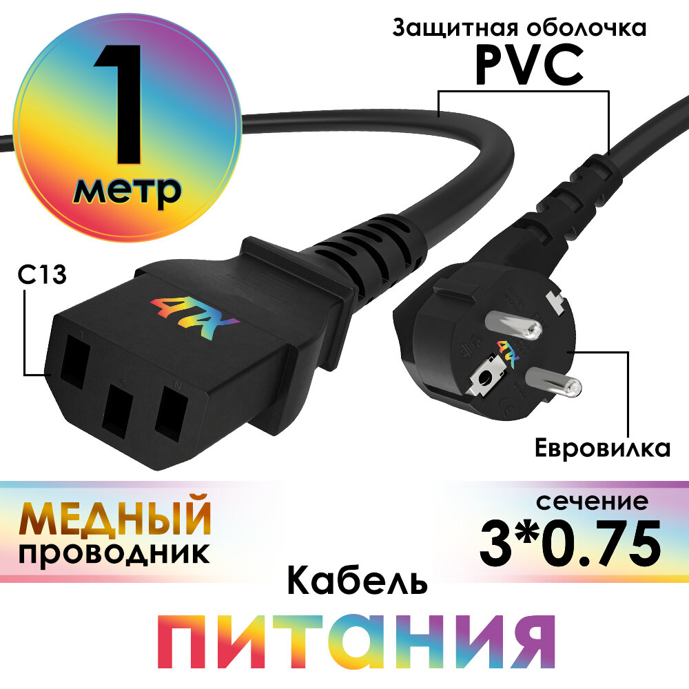 Кабель питания евровилка Schuko С13 для монитора компьютера 3*0,75mm (4PH-PC1) черный 1.0м