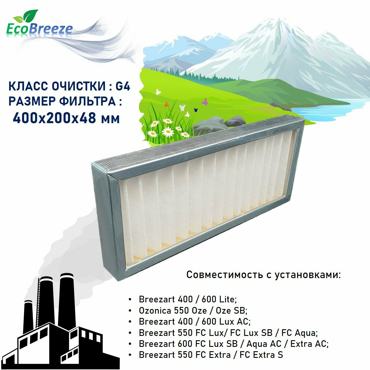 Фильтр для Breezart EU4-600 Lux (400x200)