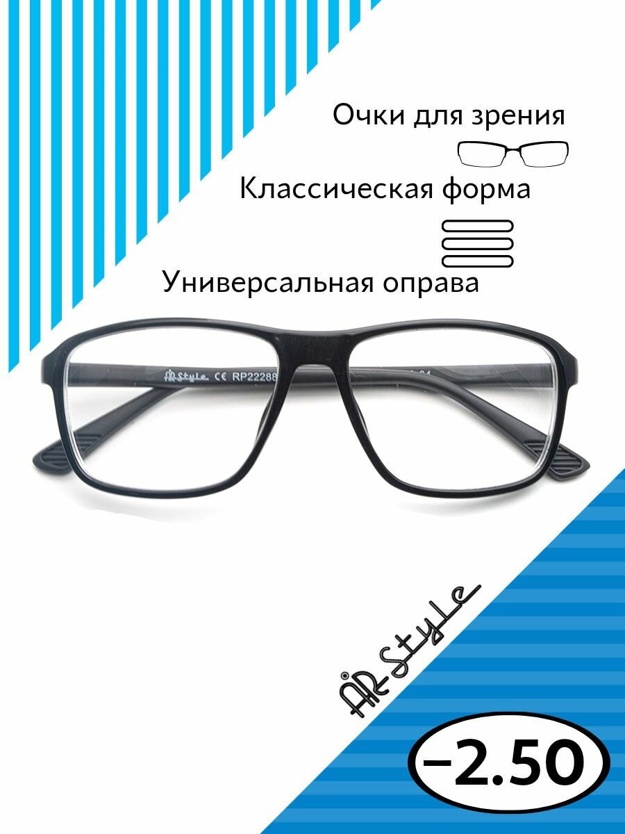 Очки для зрения -2.50 RP22288 (пластик) черный